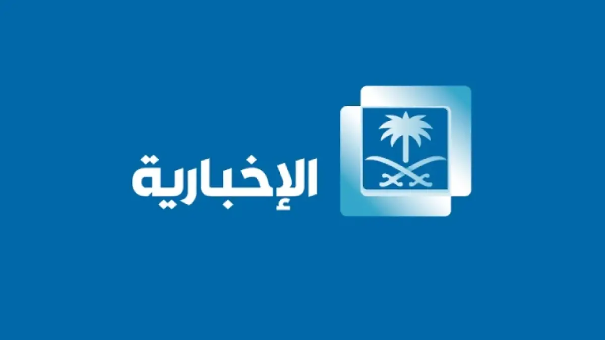 تردد قناة الإخبارية السعودية Al Ekhbariya 2025 علي النايل سات وعرب سات ...