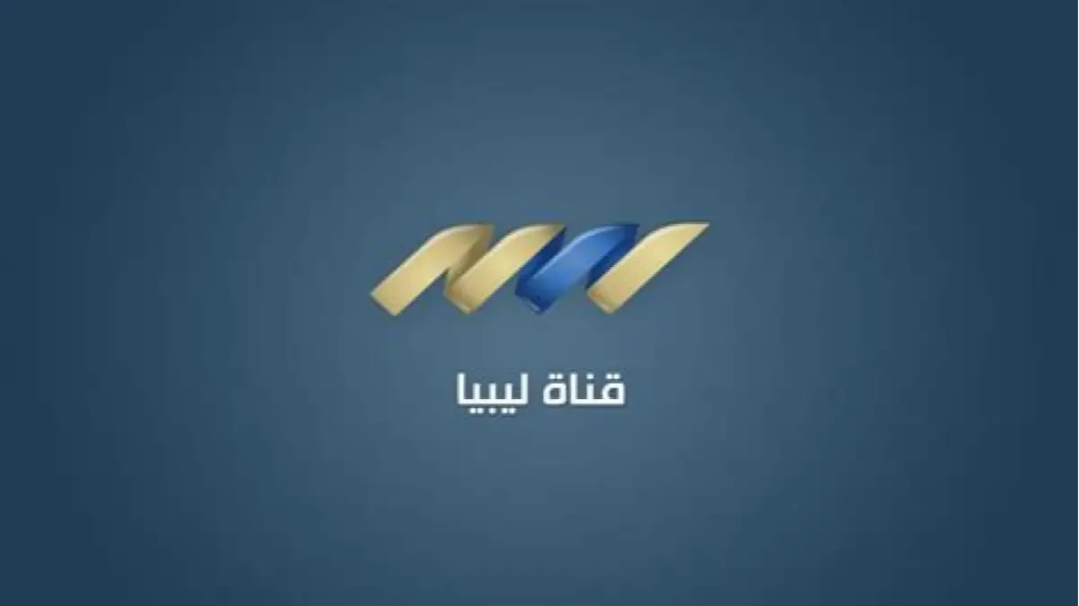 تردد قناة ليبيا الرسمية الجديد على النايل سات Libya TV - صحيفة اخبارنا