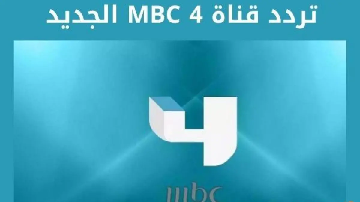 تردد قناة mbc 4 الجديد 2025 علي النايل سات وعربسات - صحيفة اخبارنا